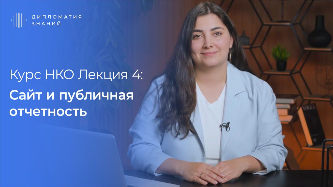 Курс НКО Лекция 4: Сайт и публичная отчетность