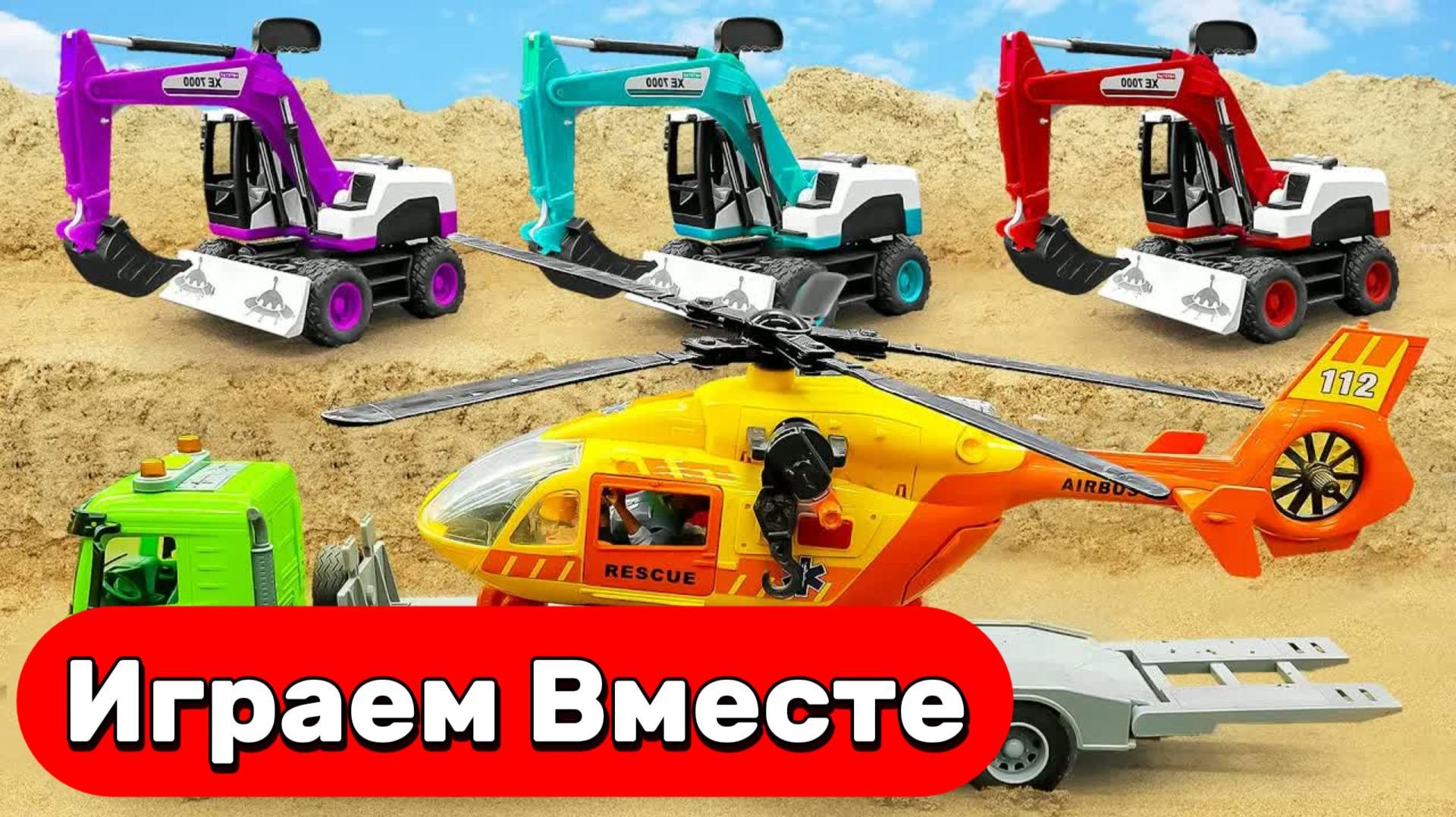 МУЛЬТИКИ ПРО МАШИНКИ И ИГРУШЕЧНЫЕ ВЕРТОЛЁТЫ ДЛЯ ДЕТЕЙ 🚁 ИГРУШКИ МУЛЬТИКИ ДЛЯ ДЕТЕЙ !
