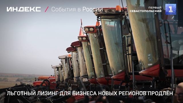 Льготный лизинг для бизнеса новых регионов продлён