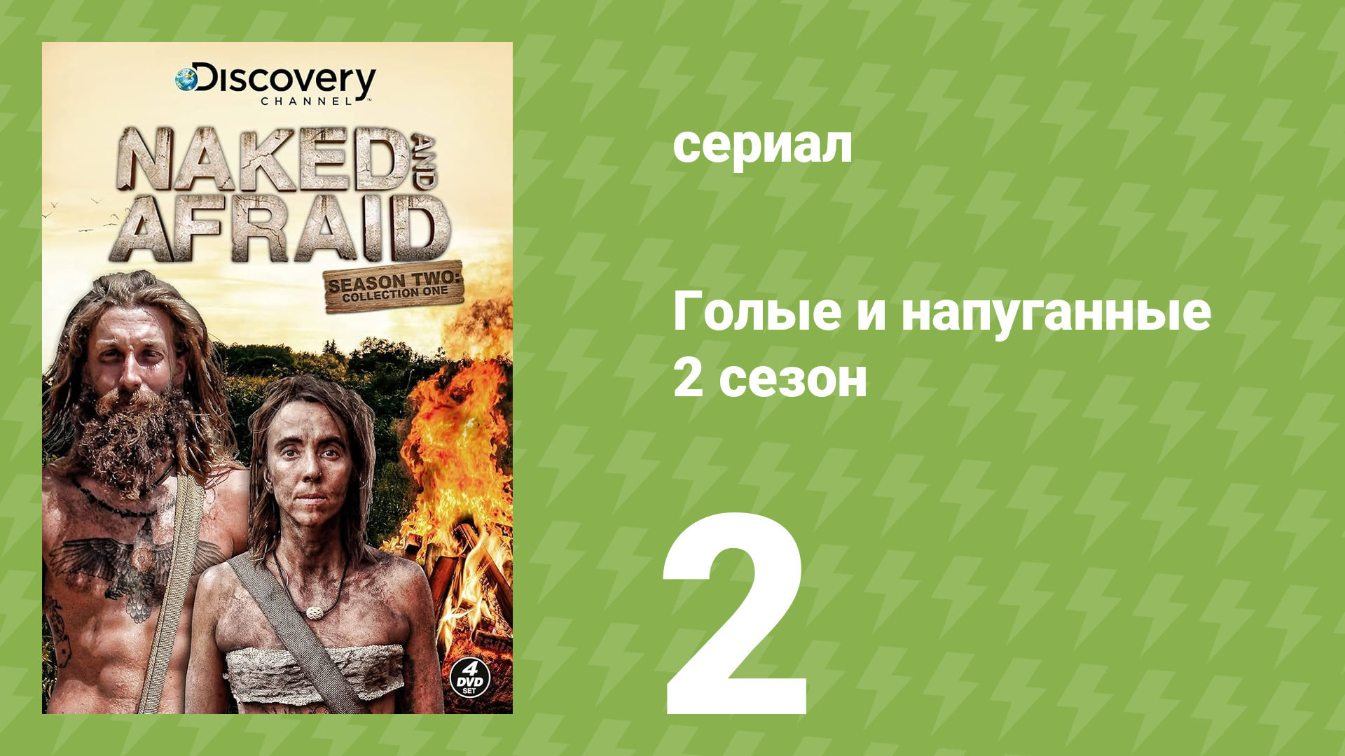 Голые и напуганные 2 сезон 2 серия (реалити-шоу, 2014)