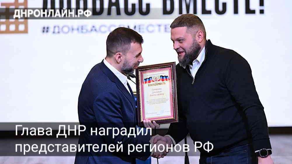Глава ДНР наградил представителей регионов РФ