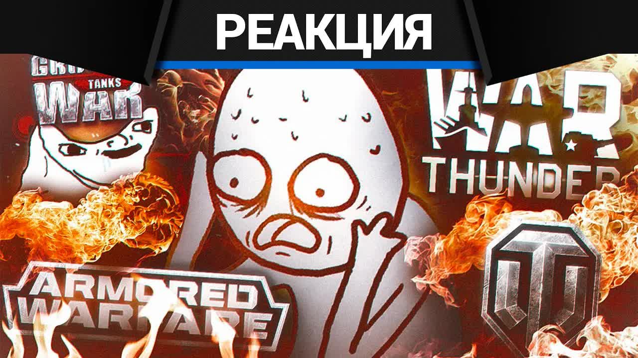 Реакция CrewGTW на Я поиграл почти ВО ВСЕ ммо про ТАНКИ, так что вам не придется.