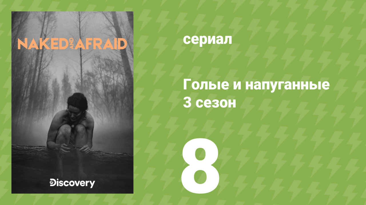 Голые и напуганные 3 сезон 8 серия (реалити-шоу, 2014)