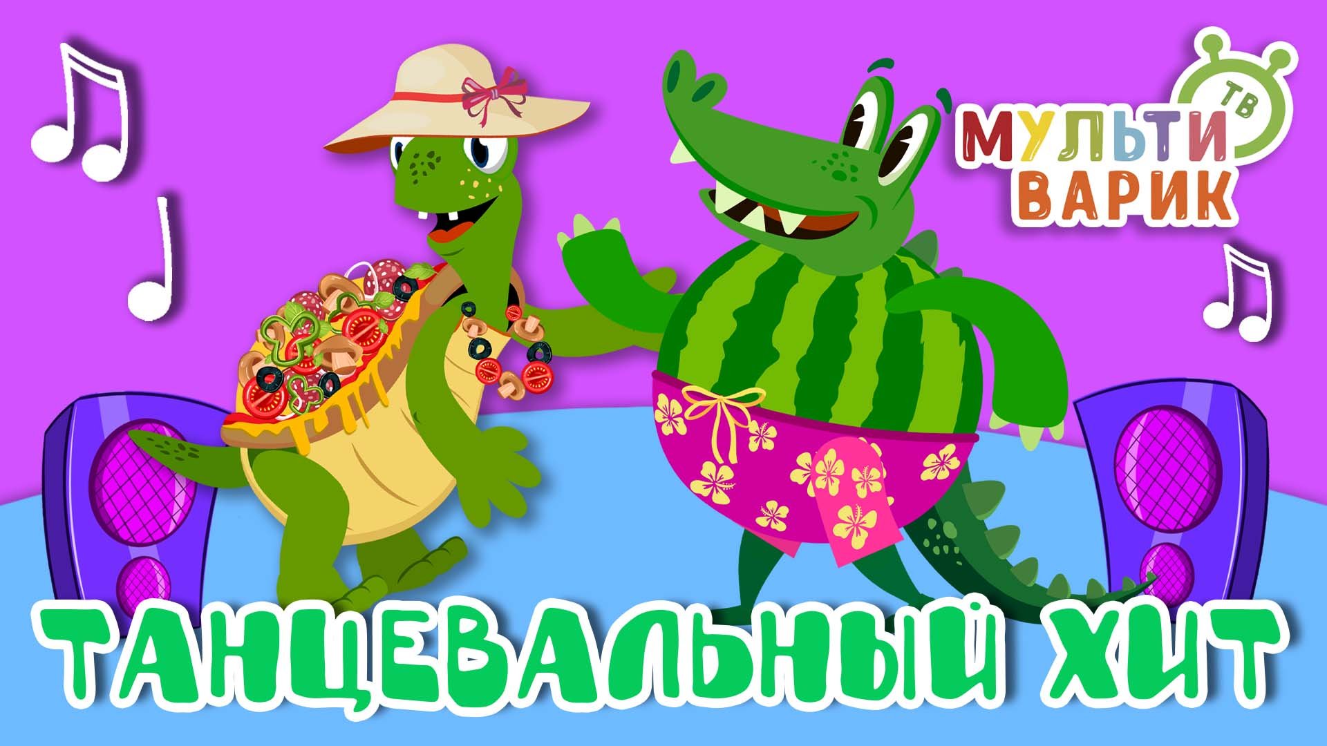 ТАНЦЕВАЛЬНЫЙ ХИТ ☺ МУЛЬТиВАРИК ТВ ♫ ПЕСЕНКИ ДЕТСКОГО САДА ♫ СБОРНИК ПЕСЕН МУЛЬТИКОВ 0+