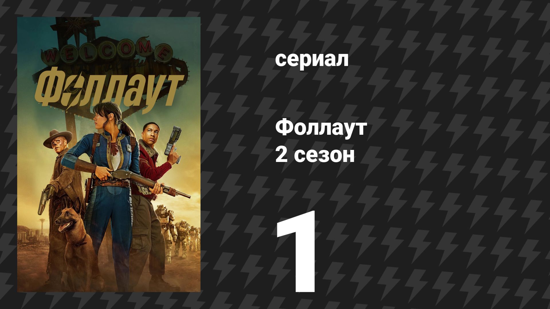 Fallout / Фоллаут 2 сезон 1 серия «Конец» (сериал, 2025)