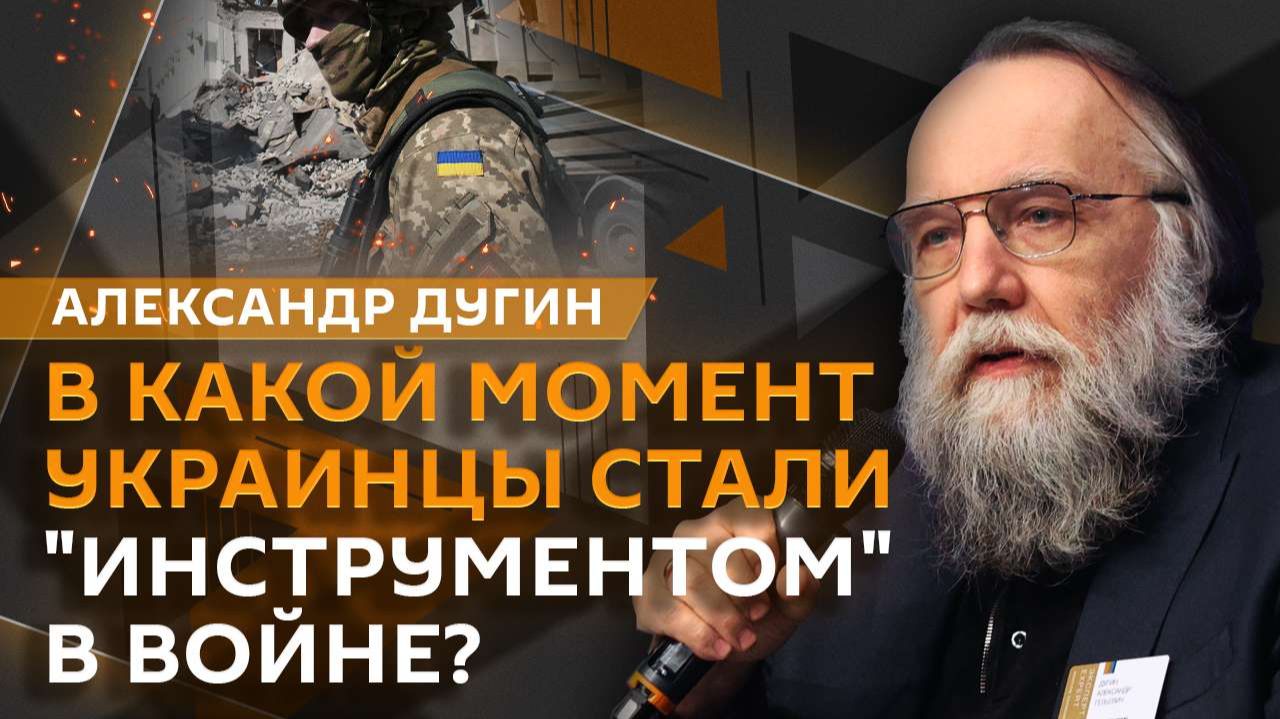 Александр Дугин. Почему США и ЕС не могут договориться о мире на Украине?