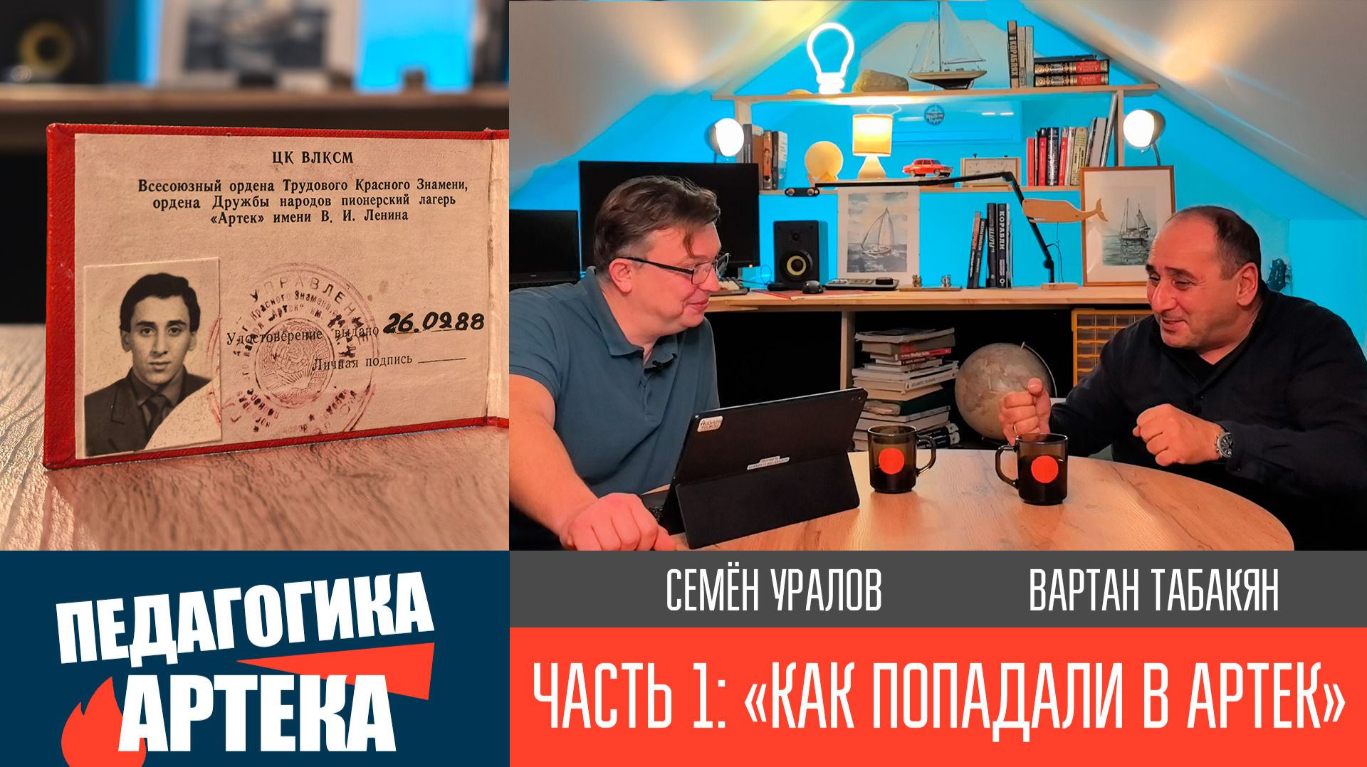Педагогика Артека, часть 1. "Как попадали в Артек"