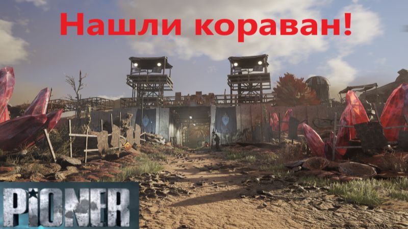 PIONER_2025.12.19. Нашли караван!