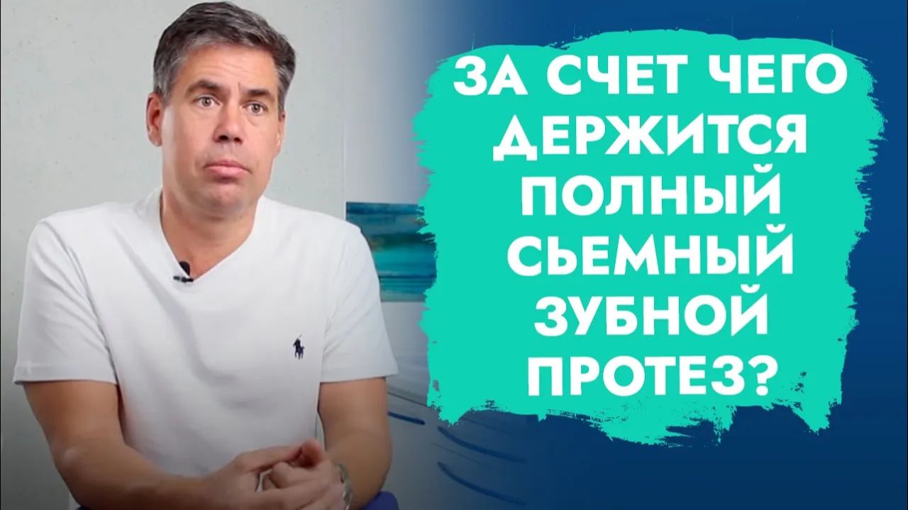 Почему полный съемный протез должен «чмокать»?