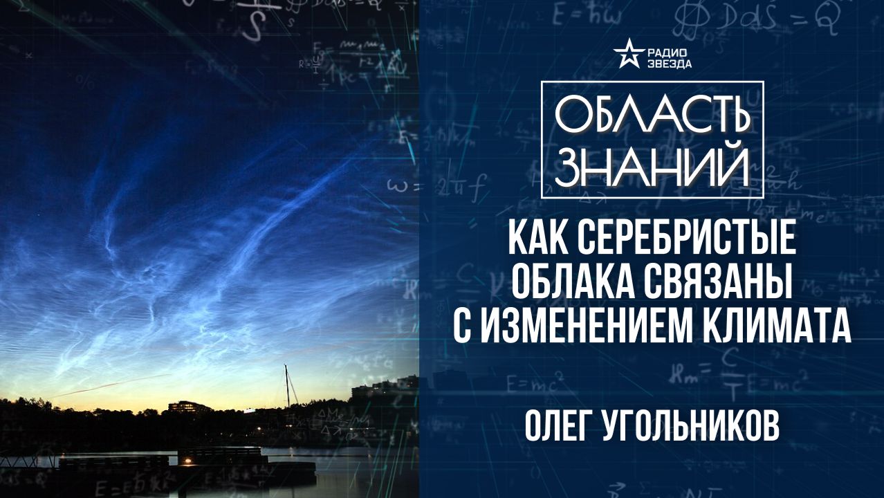 Серебристые облака. Лекция геофизика Олега Угольникова