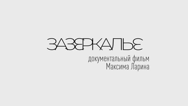 Зазеркалье: документальный фильм, подготовленный "Петровкой 38"