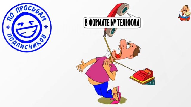 "В ФОРМАТЕ НОМЕРА ТЕЛЕФОНА"