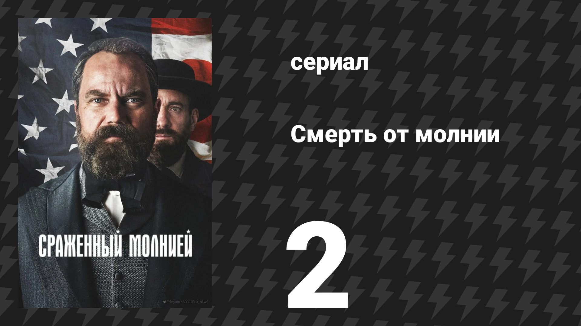 Смерть от молнии 2 серия «Верные партии» (сериал, 2025)