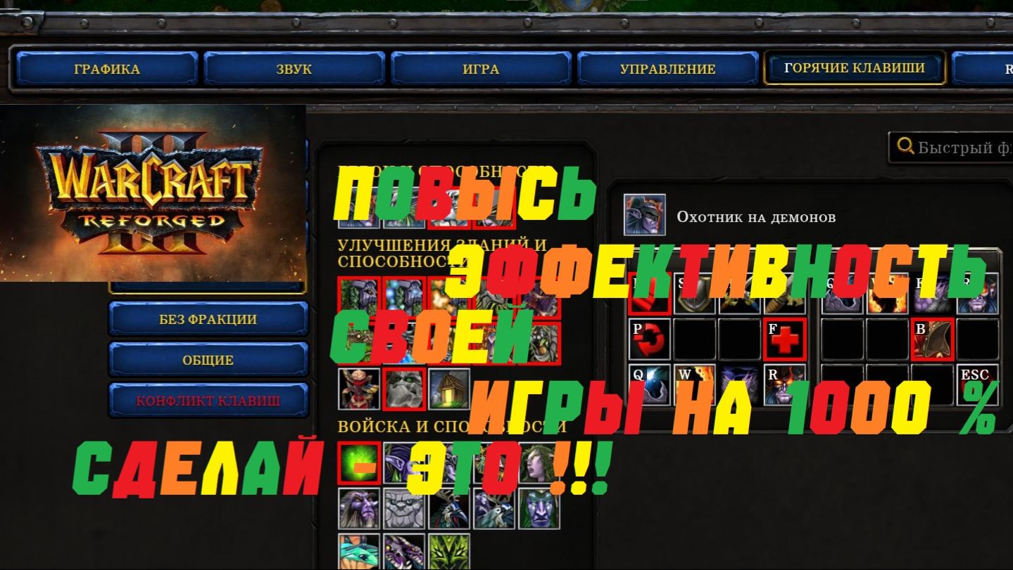 WARCRAFT 3 REFORGED. ГАЙД КАК НАСТРОИТЬ СВОЙ КОНФИГ! #warcraft #варкрафт #гайд