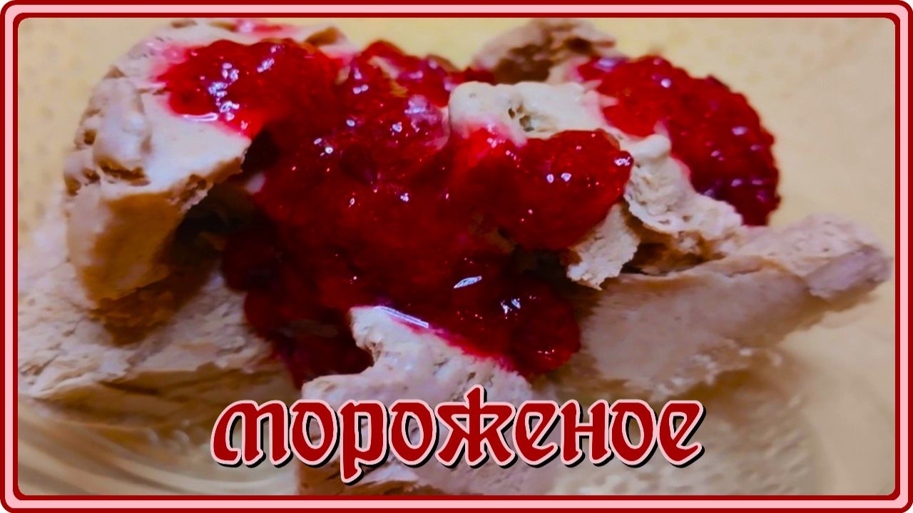 любителям ИДЕАЛЬНОЕ ДОМАШНЕЕ МОРОЖЕНОЕ ИЗ СЛИВОК