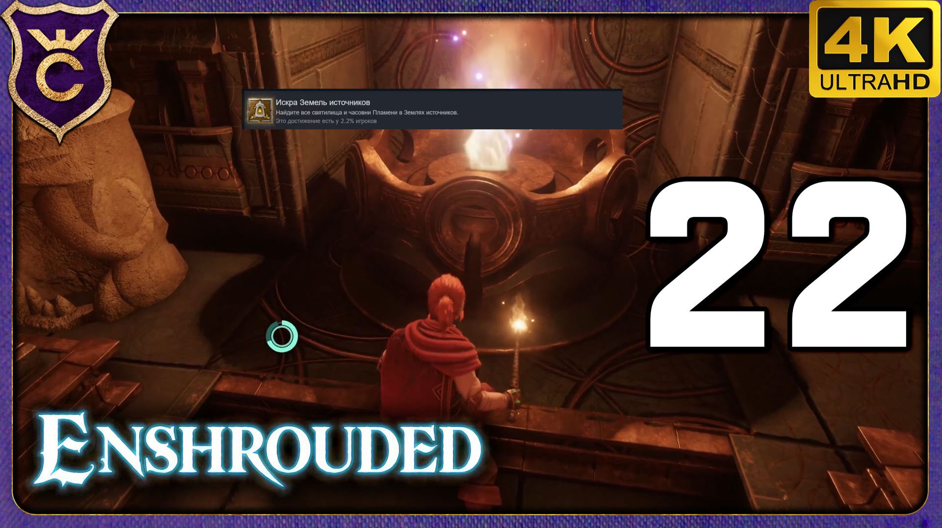 ПОСЛЕДНИЕ ЧАСОВНИ ЗЕМЕЛЬ ИСТОЧНИКОВ! 22 Enshrouded