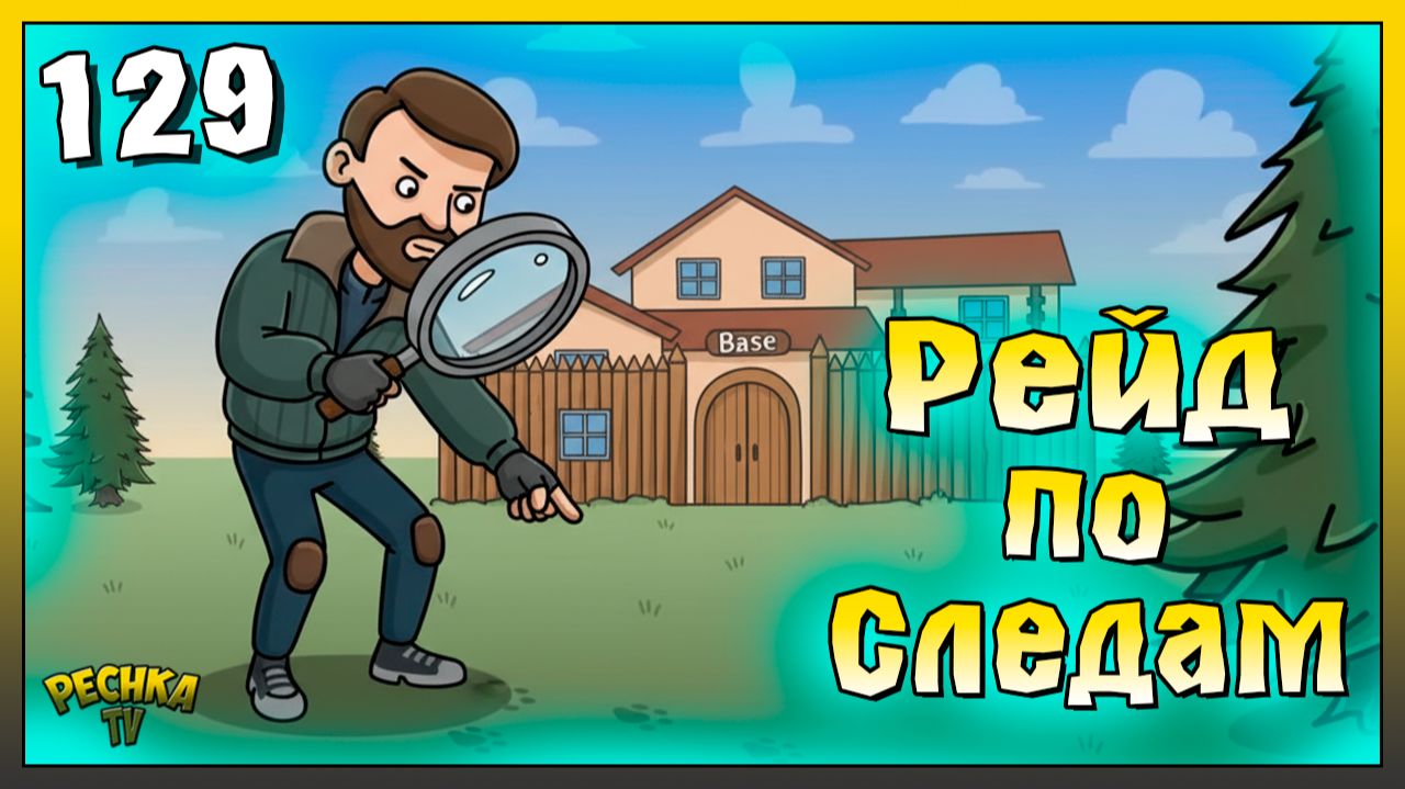 Рейд по следам и События календаря | Новичок Ласт Дей #129 | Last Day on Earth: Survival