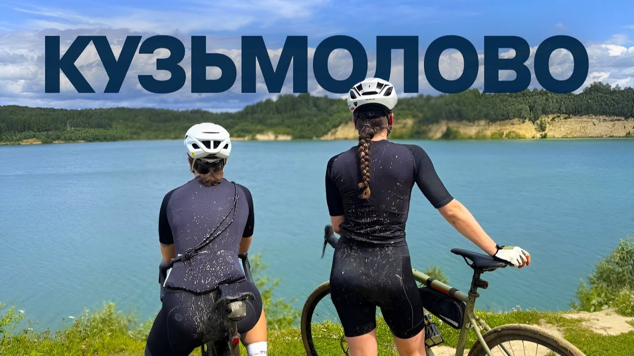 Кузьмоловский карьер: проколы, лужи и падения. На велосипеде | 05.07.2025