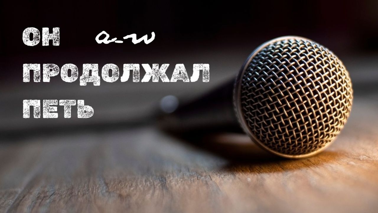 аНДРЕЙ жАБИН - Он продолжал петь