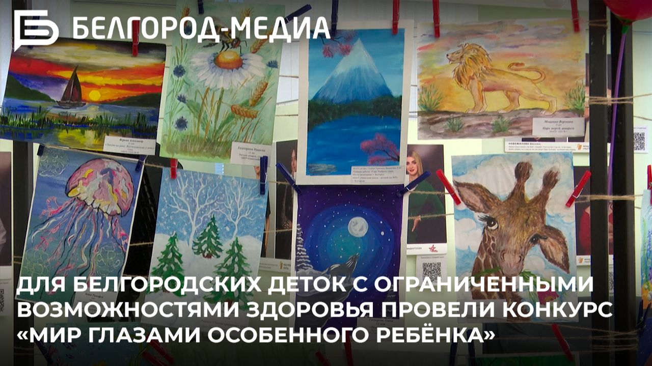 Для белгородских деток с ОВЗ провели конкурс «Мир глазами особенного ребёнка»