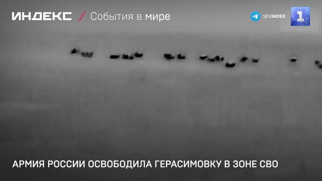 Армия России освободила Герасимовку в зоне СВО