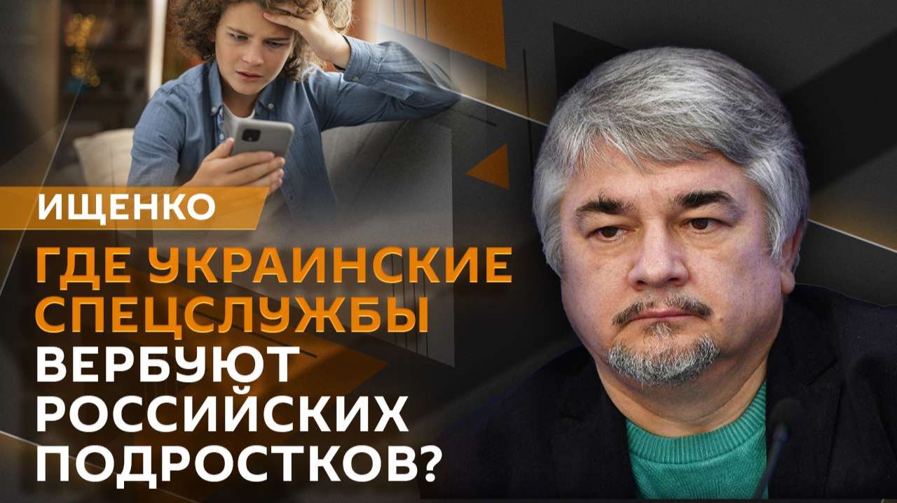 Ростислав Ищенко. Европейские гарантии безопасности, вербовка подростков