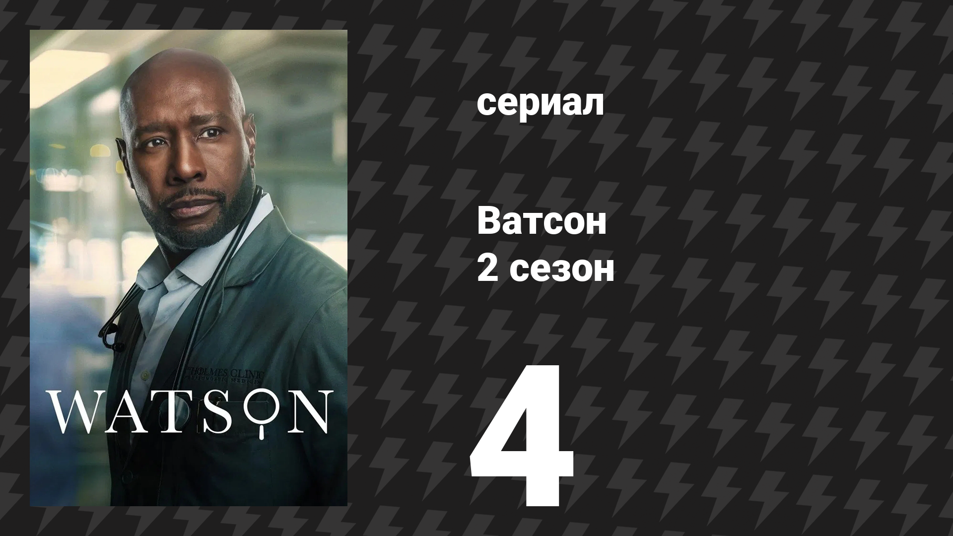 Ватсон 2 сезон 4 серия «Счастлив под дождём» (сериал, 2025)