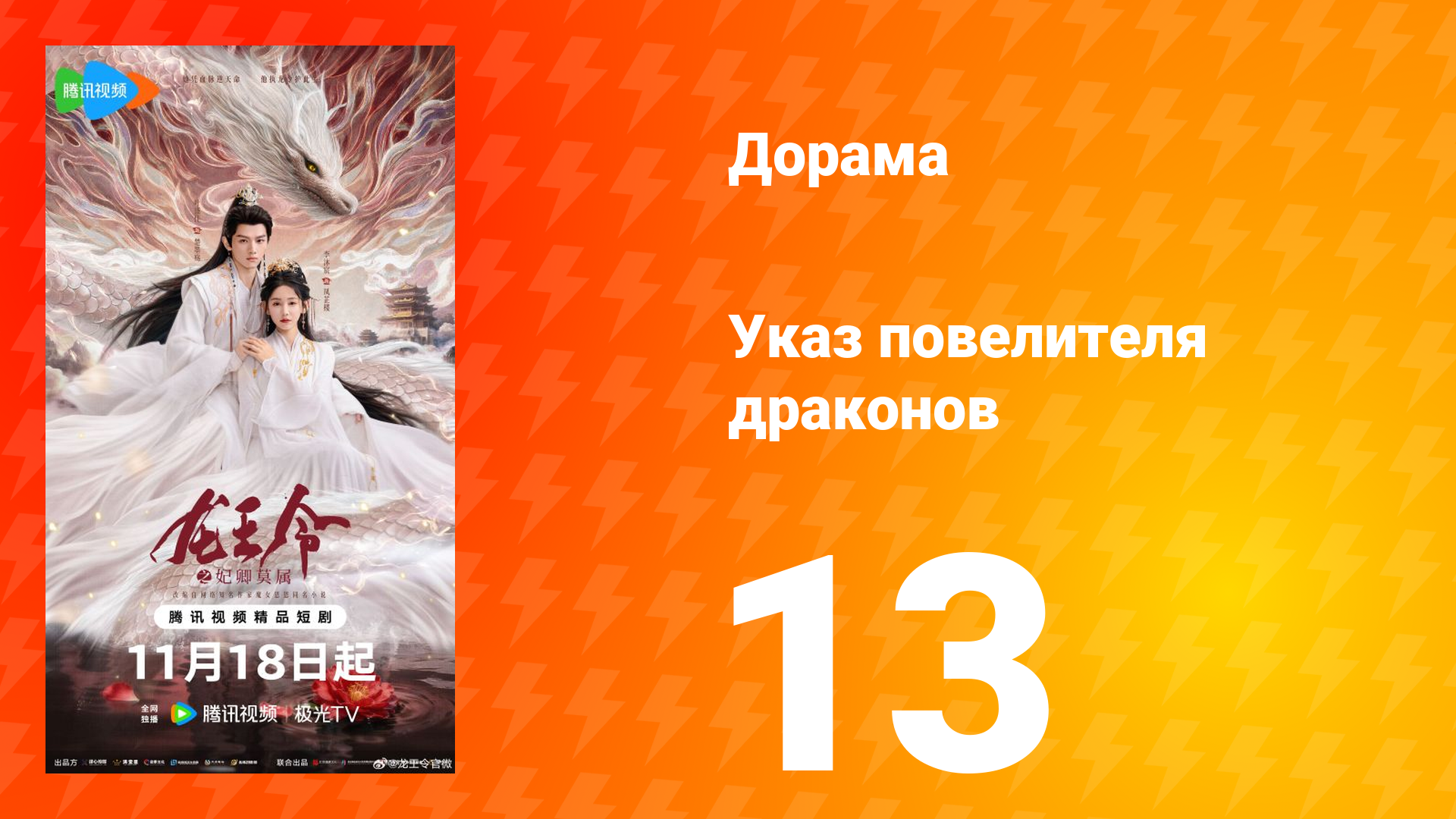 Указ повелителя драконов 13 серия