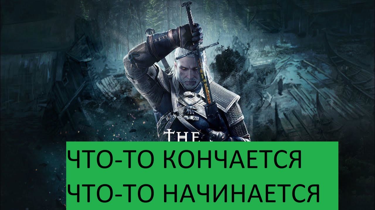 Ведьмак 3 Дикая Охота» Прохождения ЧТО-ТО КОНЧАЕТСЯ ЧТО-ТО НАЧИНАЕТСЯ