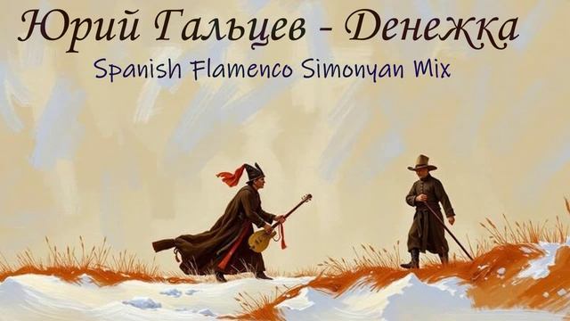 Юрий Гальцев - Денежка (Spanish Flamenco Simonyan Mix)