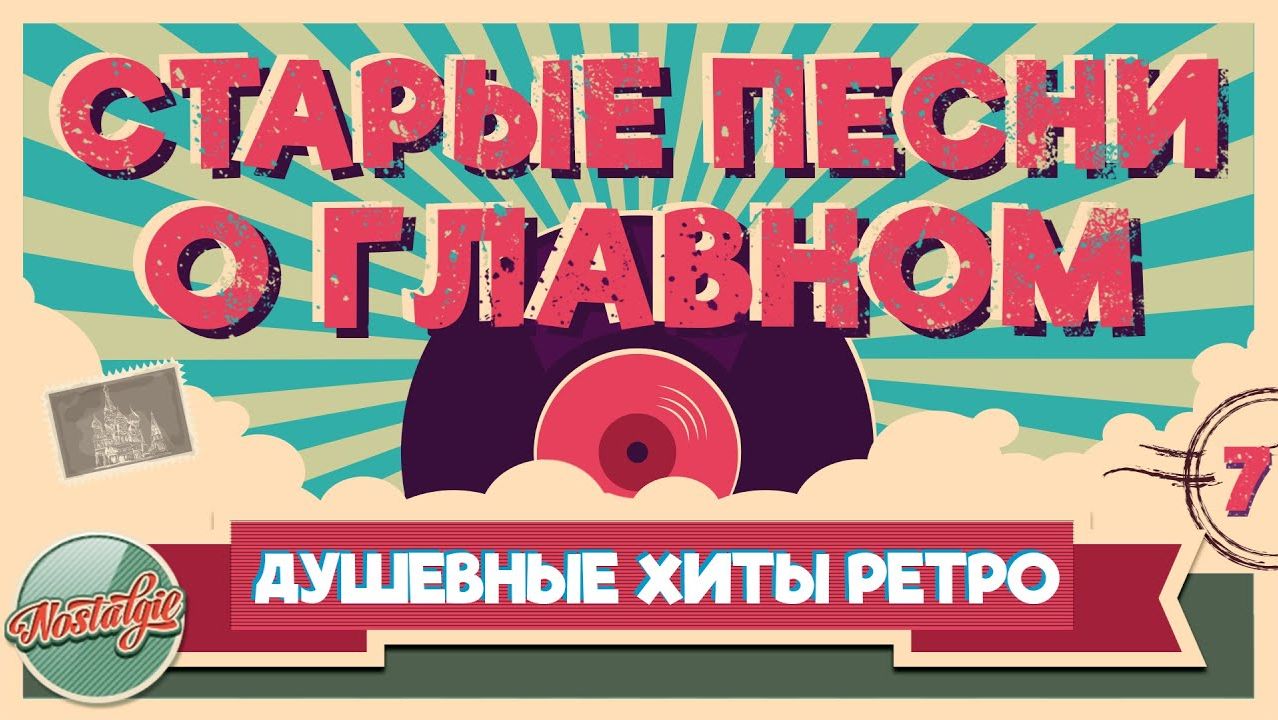 СТАРЫЕ ПЕСНИ О ГЛАВНОМ ✬  ХИТЫ 60-х 70-х 80-х 90-х ✬ ДУШЕВНЫЕ ХИТЫ ИЗ ПРОШЛОГО ✬ 7 ✬