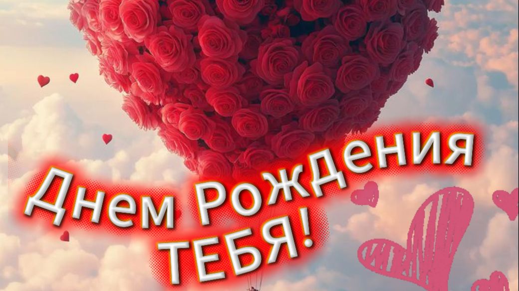 Нежное поздравление с Днём Рождения женщине 💐 Красивая музыкальная открытка