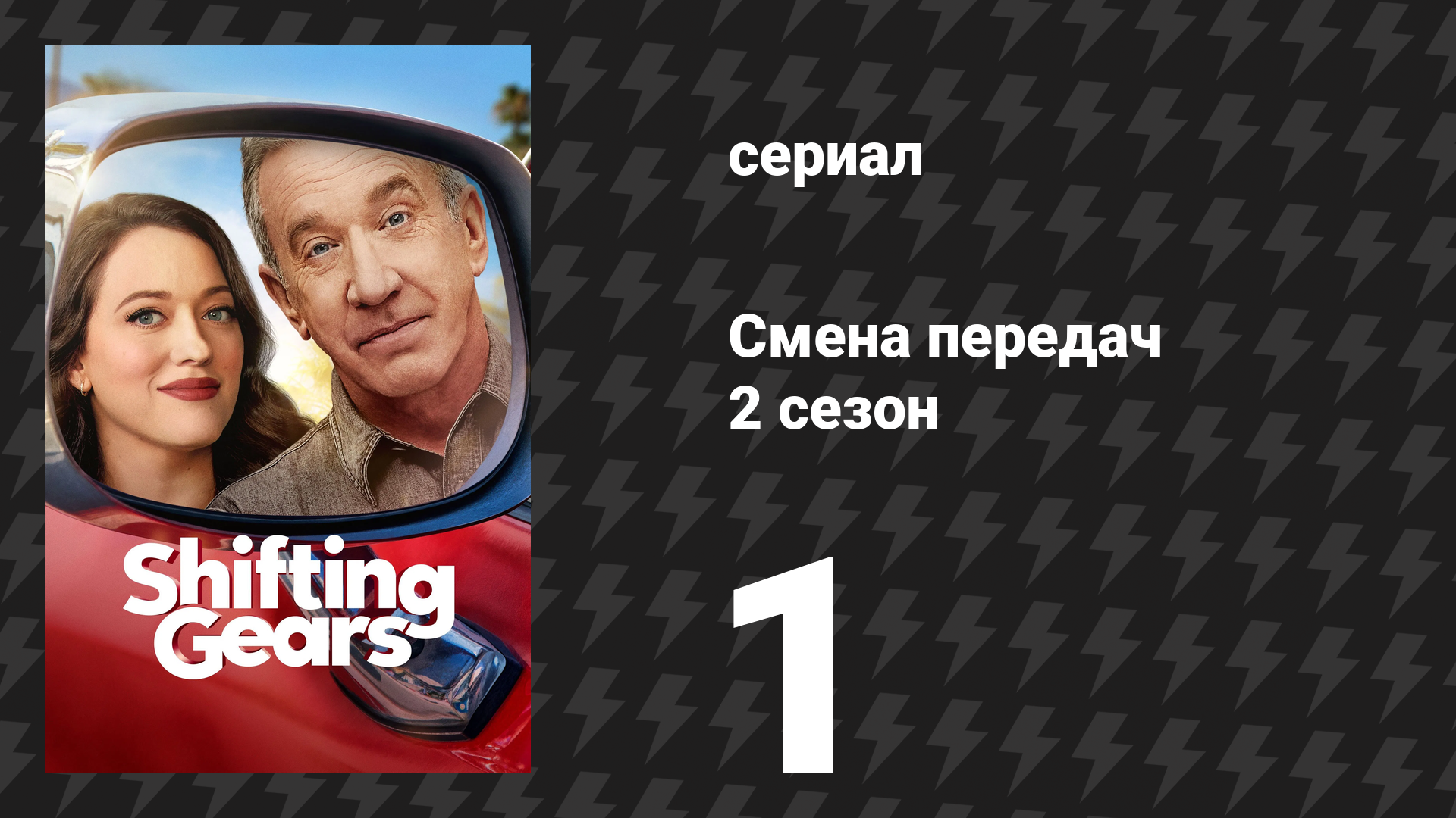 Смена передач 2 сезон 1 серия «Тайна» (сериал, 2025)