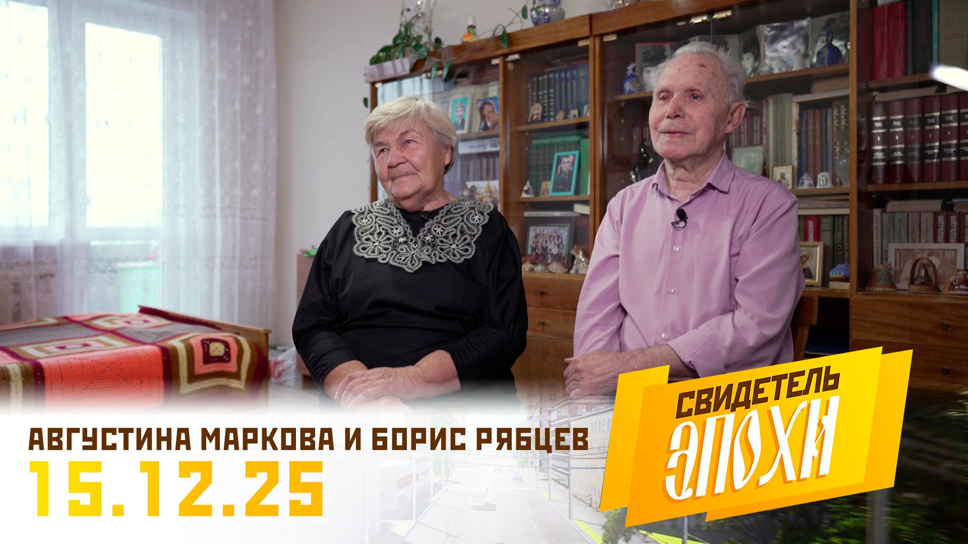 Августина Павловна Маркова и Борис Моисеевич Рябцев. Свидетель эпохи