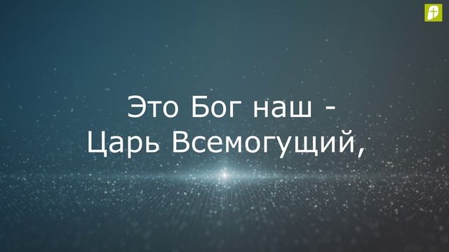 Это Бог наш