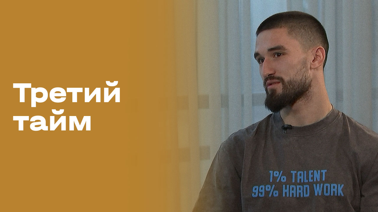 Данила Ведерников. «Третий тайм». Выпуск №226 от 17.12.2025
