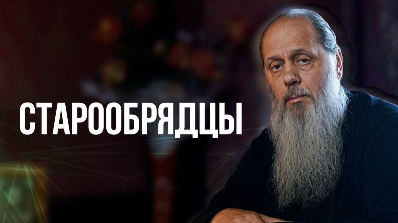 Старообрядцы