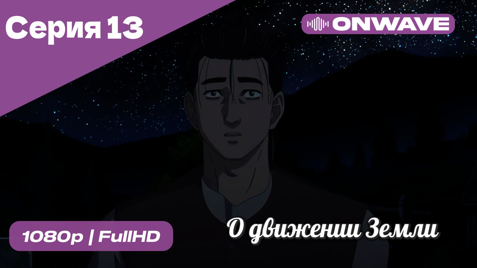 О движении Земли - 13 Серия  [OnWave]