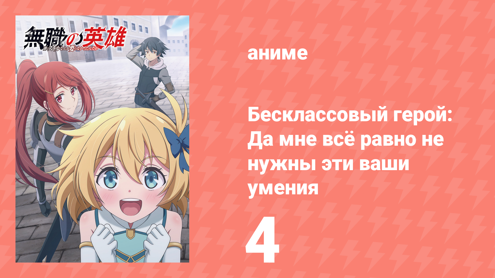 Бесклассовый герой: Да мне всё равно не нужны эти ваши умения 4 серия (аниме-сериал, 2025)