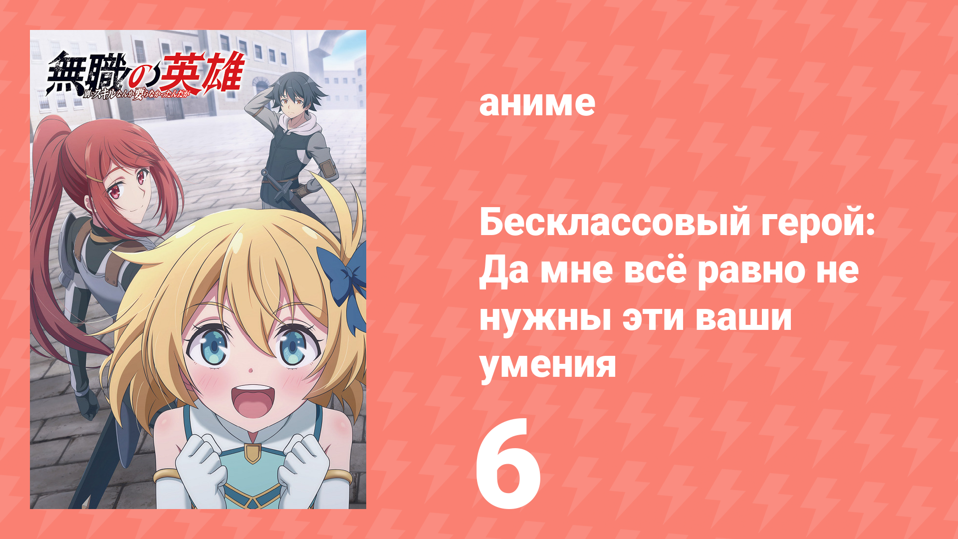 Бесклассовый герой: Да мне всё равно не нужны эти ваши умения 6 серия (аниме-сериал, 2025)