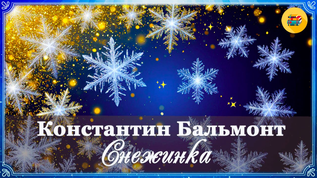 ❄ Константин Бальмонт. Снежинка | 2 класс | Стихи наизусть