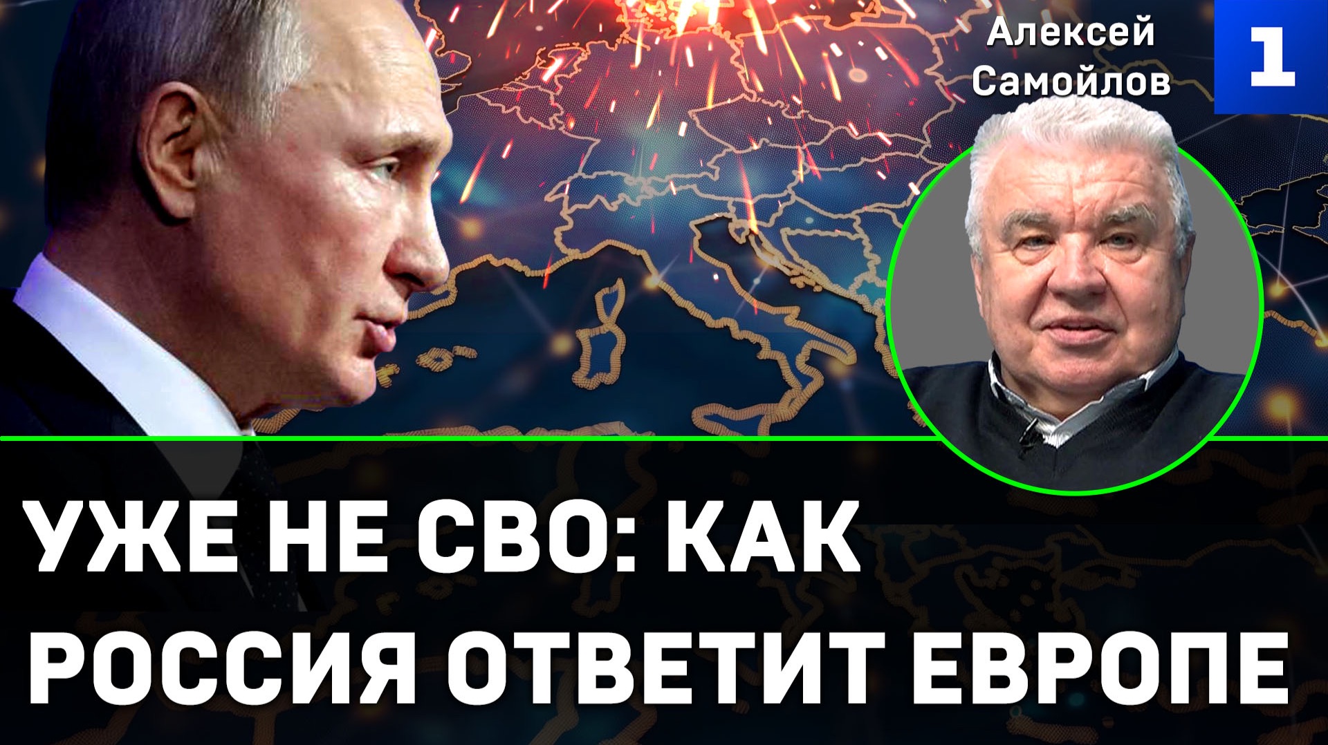 Самойлов: уже не СВО – как Россия ответит Европе