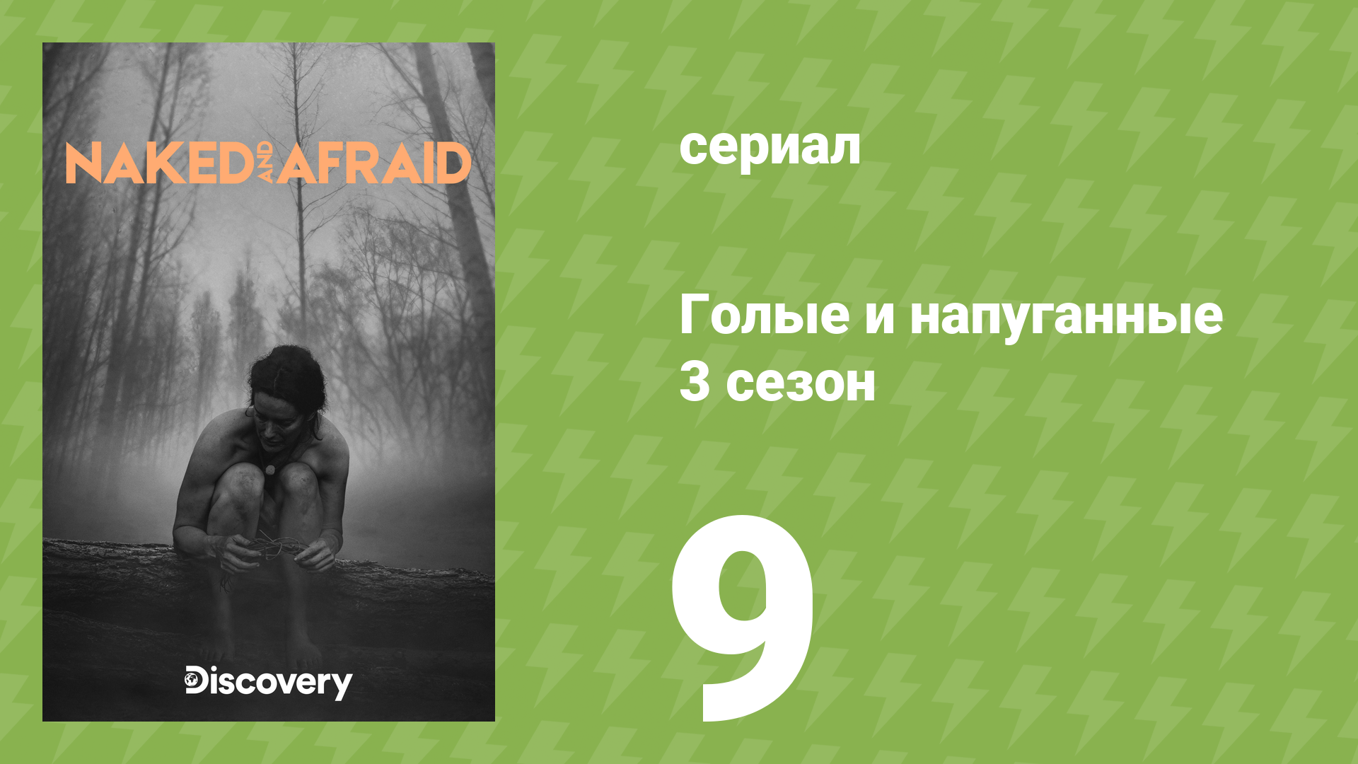 Голые и напуганные 3 сезон 9 серия (реалити-шоу, 2014)