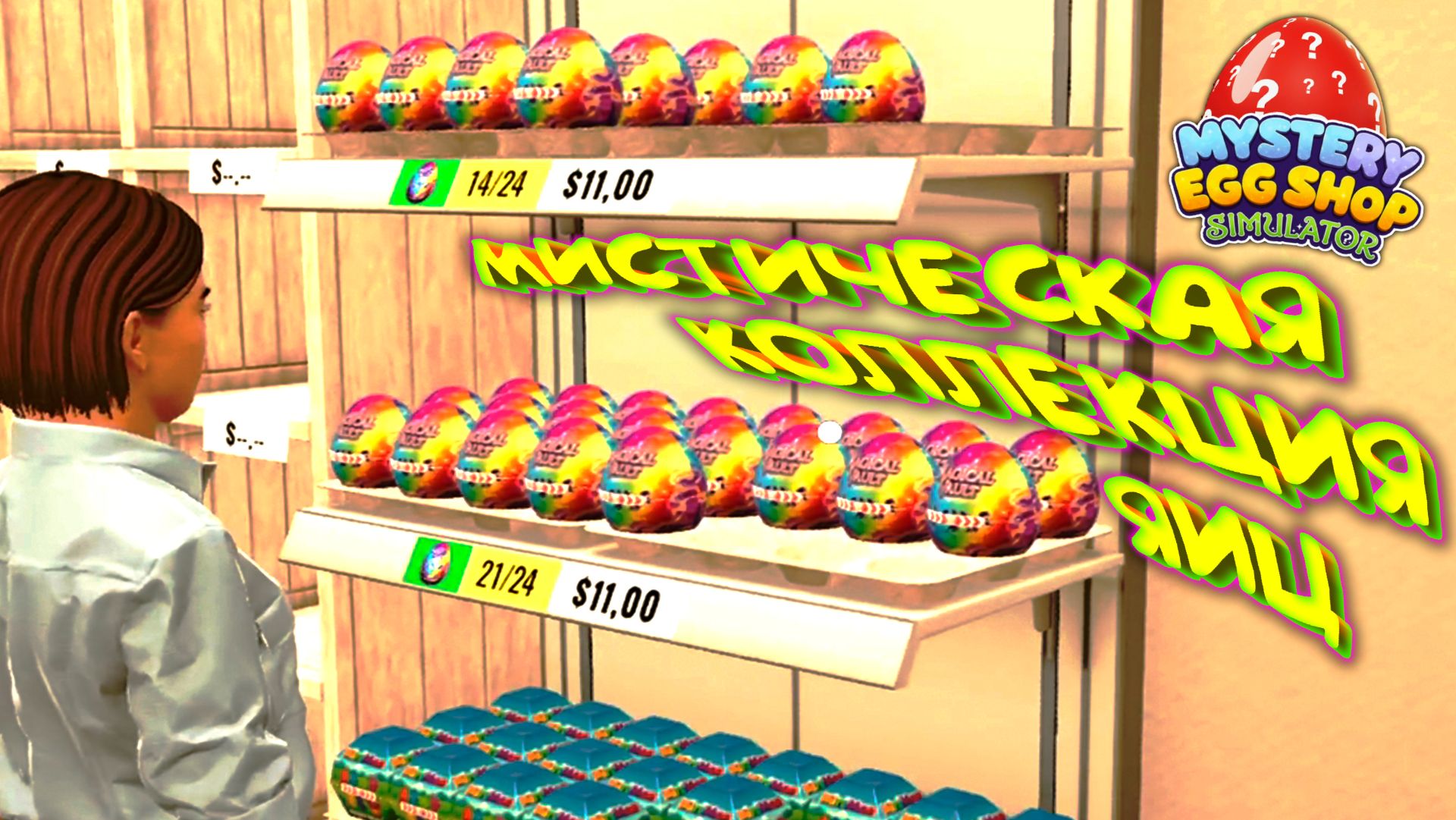 МИСТИЧЕСКИЕ ЯЙЦА С НАЧИНКОЙ ◈ Mystery Egg Shop Simulator