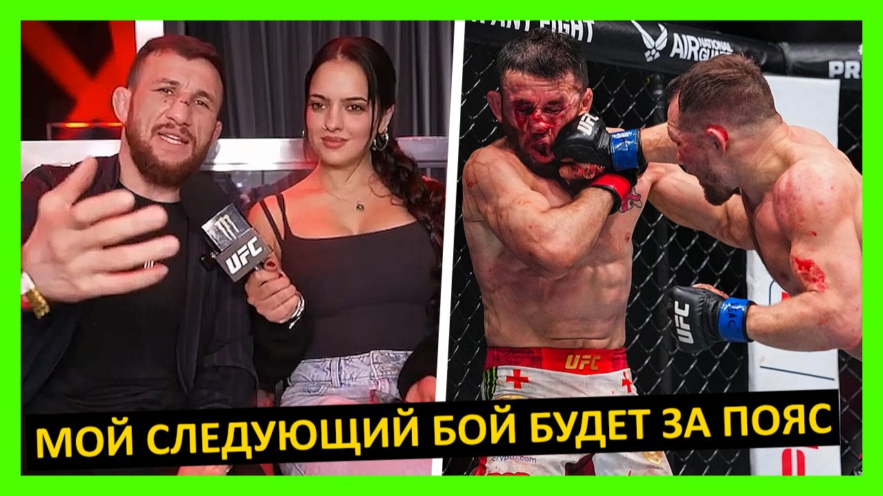 Двалишвили - Ян реакция на 2 бой от Даниеля Кормье и Чейл Соннена. 10 часть