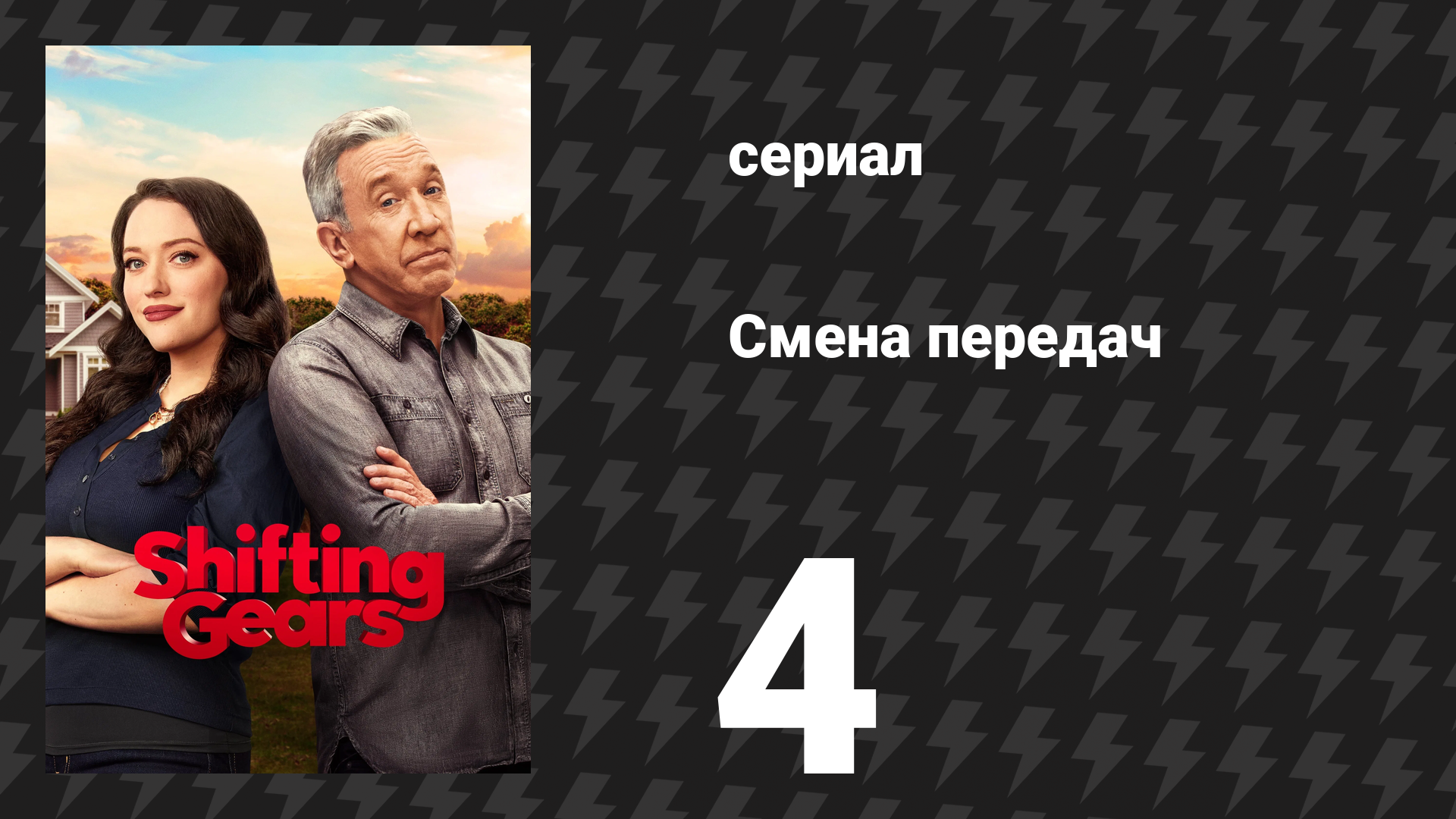 Смена передач 1 сезон 4 серия «Горе» (сериал, 2025)