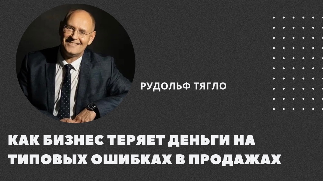 Как бизнес теряет деньги на типовых ошибках в продажах