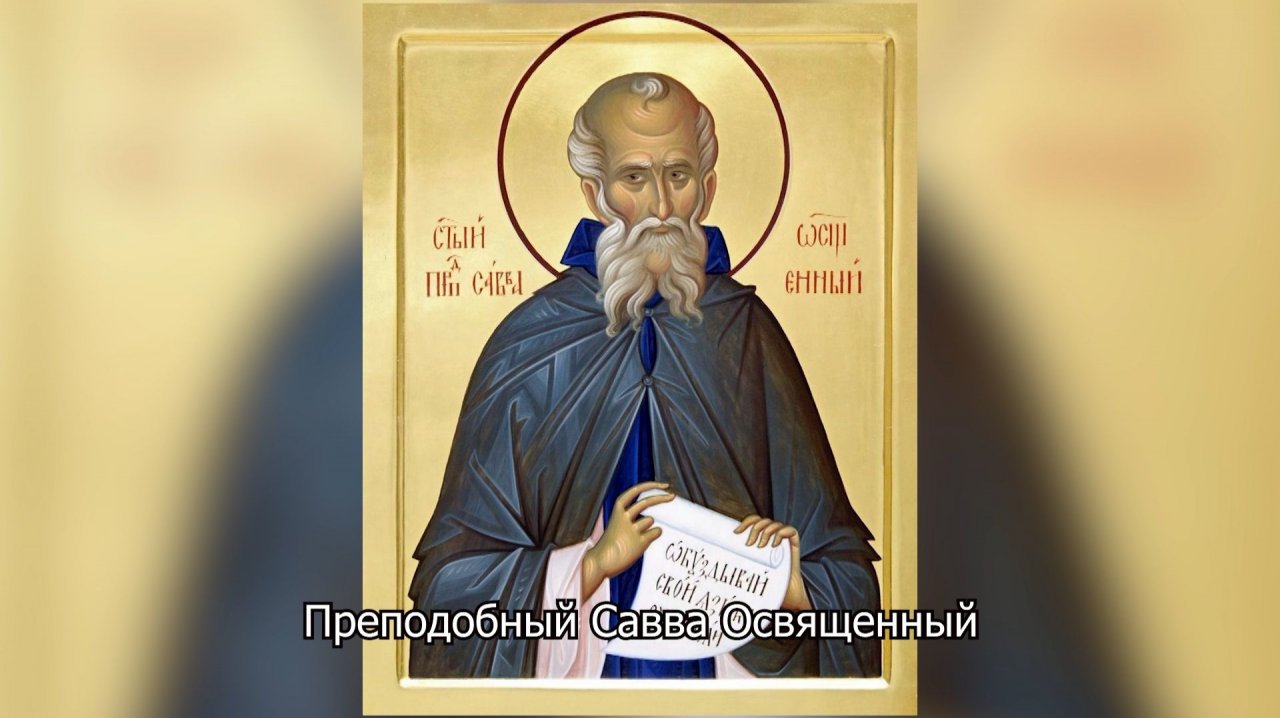 Преподобный Савва Освященный. Православный календарь 18 декабря 2025