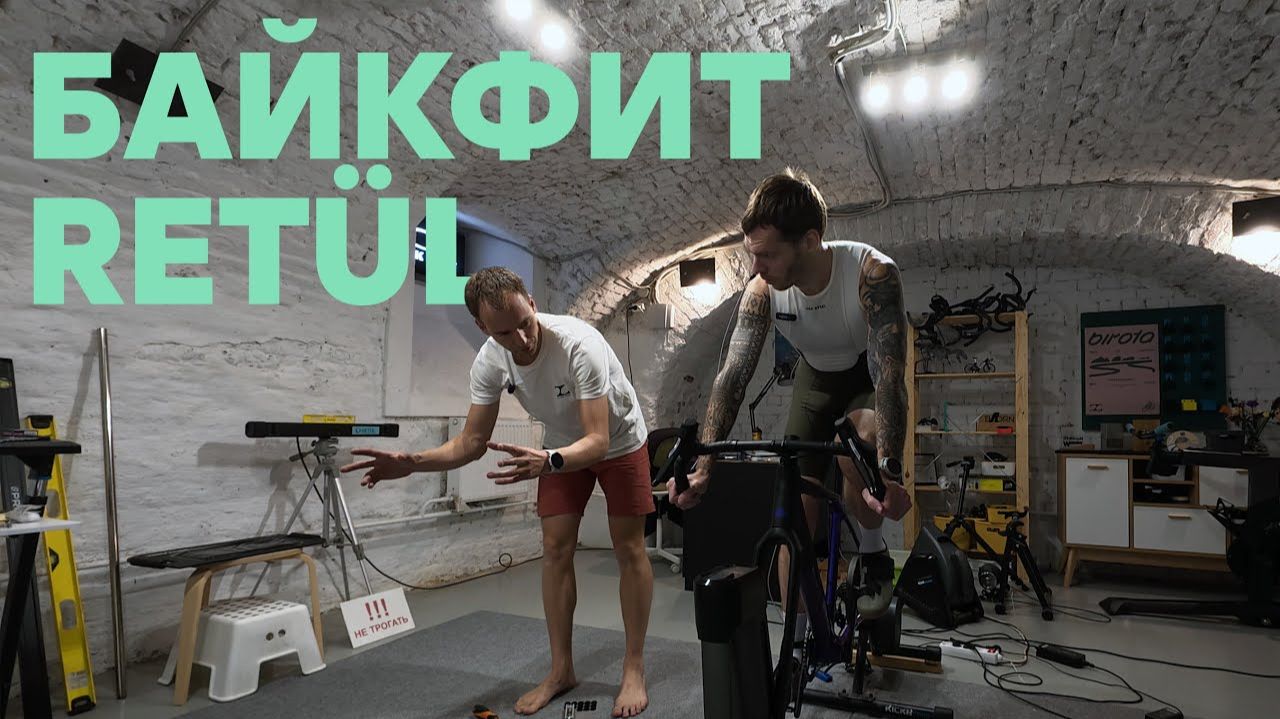 Байкфит Retül Specialized нового Canyon Grail