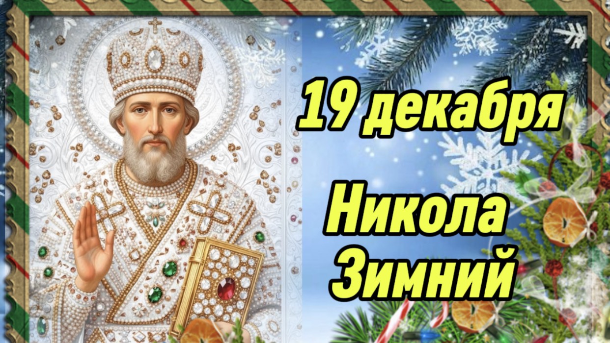 С Днём Чудотворца Николая. Поздравление с праздником.19 декабря Никола Зимний